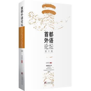 首都外语论坛（第9辑）