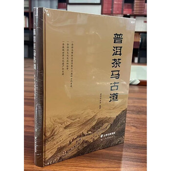 普洱茶马古道