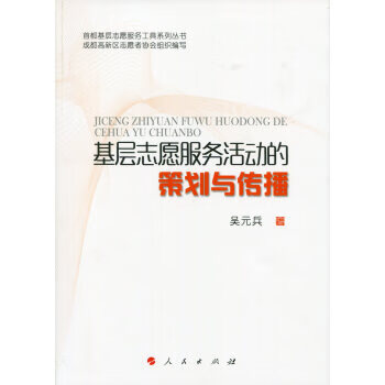 基层志愿服务活动的策划与传播