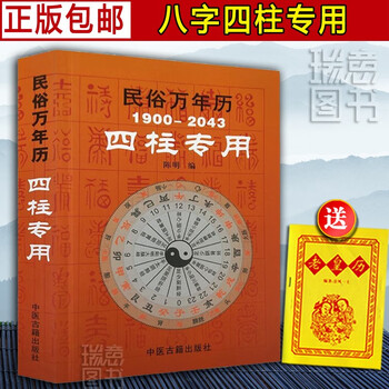 中华民俗万年历四柱专用万年历全书正版 周易万年历老黄历书老黄历皇历书预测学易经十二生肖星座运程四柱八字专用书籍