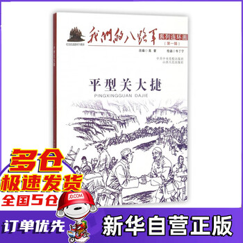 平型关大捷/我们的八路军系列连环画