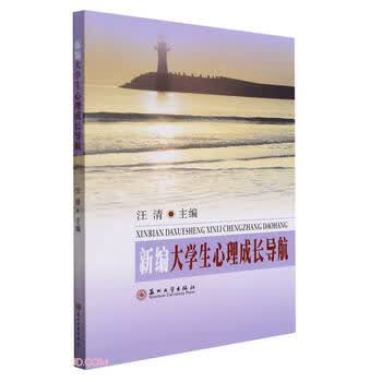 正版 新编大学生心理成长导航 9787567237421