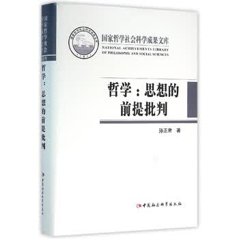 哲学--思想的前提批判(精)