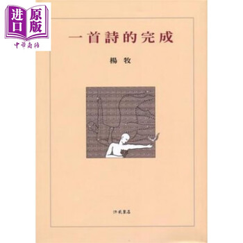 一首诗的完成 港台原版 杨牧 洪范书店