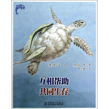互相帮助共同生存【正版图书，放心下单】