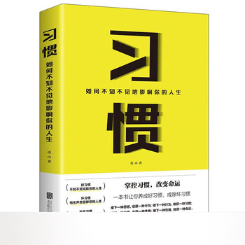 【秒杀专区】习惯:如何不知不觉地影响你的人生 成功学励志书籍好书推荐万事合图书人生必读心灵鸡汤