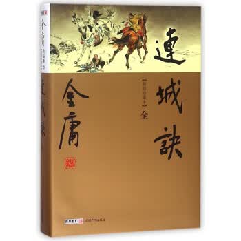 连城诀(全新修珍藏本)