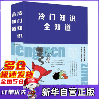 冷门知识全知道(精)
