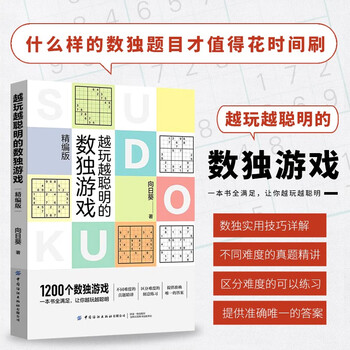 越玩越聪明的数独游戏 精编版  数独入门到高阶成人青少年 培养孩子逻辑思维能力训练书籍