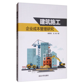 建筑施工企业成本管理研究