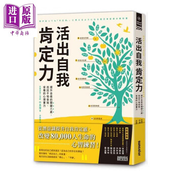 活出自我肯定力：提升自信的关键六感，找回不怕受挫、受伤的心理实力 港台原版 中岛辉 三采文化