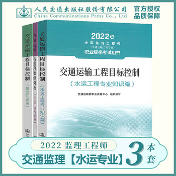 3本套 交通运输水运专业考试教材 2022年全国监理工程师考试教材 水运方向专业 人民交通出版社