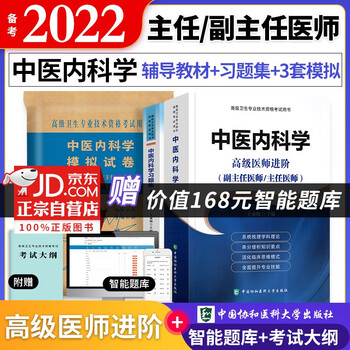 备考2022 协和中医内科学副主任医师考试用书 高级教程教材+习题集题库+考前冲刺模拟试卷 副高级医师考试用书 正副高职称 高级医师进阶3本套 可搭人卫版