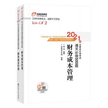 【新华正版】 东奥注册会计师2021教材 CPA 财务成本管理 轻松过关2 2021年