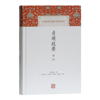 贞观政要译注/中国古代名著全本译注丛书