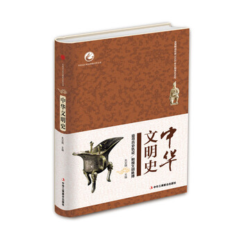 精装版】中华文明史