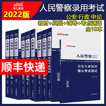 2022年人民警察录用考试 中公教育 公安招警考试书黑龙江湖北广东北京福建河北山东上海湖北湖南浙江省 全套10本公安行政申论教材+真题+试卷+考点