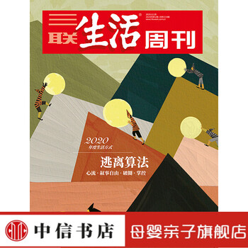 【三联生活周刊】2020第52期 逃离算法 心流 叙事自由 破圈 掌控 中信书店