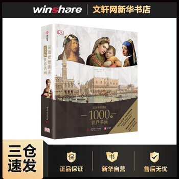 DK温迪嬷嬷讲述1000幅世界名画