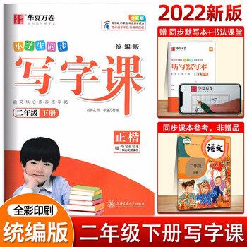 华夏万卷小学生同步写字课一二三四五六七八年级上册下册练字帖 统编版刘腾之书写语文同步字帖课课练人教版 二年级下册语文