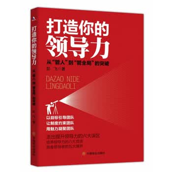 打造你的领导力(从管人到管全局的突破)
