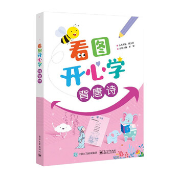 看图开心学：背唐诗