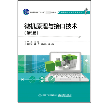 微机原理与接口技术（第5版书籍 电子工业出版社