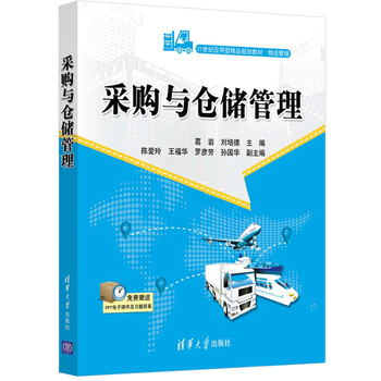 采购与仓储管理 葛岩 清华大学