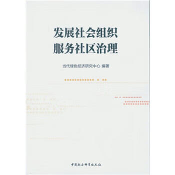 发展社会组织 服务社区治理 当代绿色经济研究中心 中国社会科学出版社