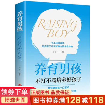 养育男孩 正面管教男孩如何说孩子才会听给孩子不打不骂培养男孩