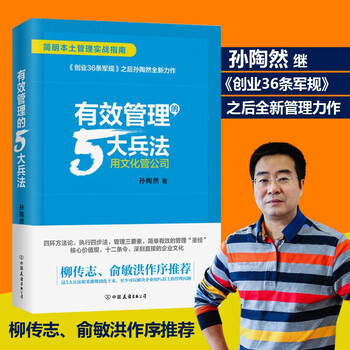 有效管理的5大兵法 孙陶然 创业36条军规企业管理书 人力资源实用管理畅销书籍 企业管理 书籍 管理工具书 有效管理的5大兵法