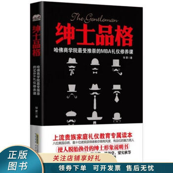 绅士品格哈佛商学院最受推崇的MBA礼仪修养课 邹蒙