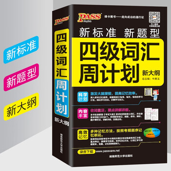 新版pass绿卡图书 四级词汇周计划 新标准新题型新大纲 大学四级英语词汇便携小本 大学英语4级词典
