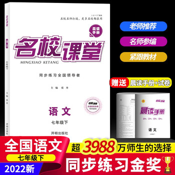 2022名校课堂语文数学英语历史地理生物道德与法治七年级上下册人教版RJ同步练习册初中测试题7年级复习辅导资料初一数学试题研究题 语文