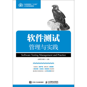 软件测试管理与实践【正版图书】