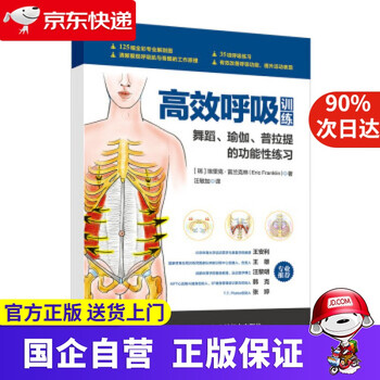 【新华书店官方网店】高效呼吸训练:舞蹈、瑜伽、普拉提的功能性练习 [瑞]埃里克·,富兰克林, 人民邮电出版社