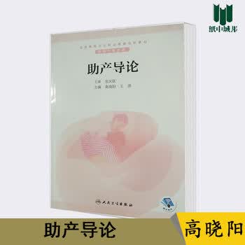 助产导论 高晓阳 人民卫生出版社 助产学 医学#