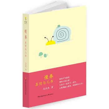 慢养真情与儿书/育儿/家教/高品致/中央广播电视大学出版社/9787304058807