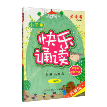 小学生快乐诵读·一年级（彩绘版+有声读物 珍藏版）