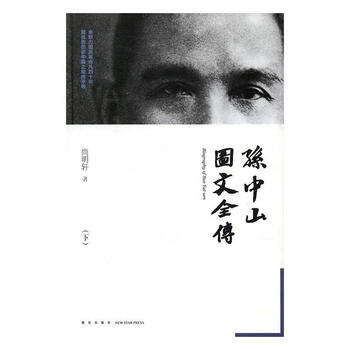 图文全传  尚明轩  新星出版社  传记 书籍