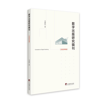 数字出版研究辑刊（2020年卷）