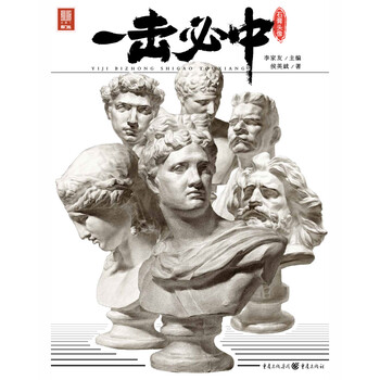  一击必中 ：石膏头像9787229150099