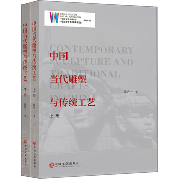 中国当代雕塑与传统工艺(上下)