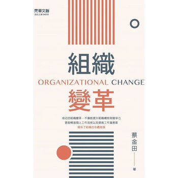 现货【外图台版】组织变革 / 蔡金田 元华文创股份有限公司