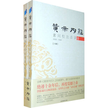 黄帝内经素问校注语译(上下册)