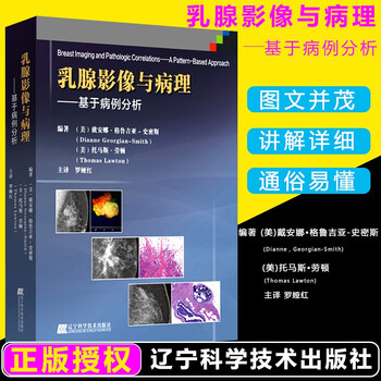 乳腺影像与病理-基于病例分析 翻译版 乳腺影像 病理 病例医学基础书籍