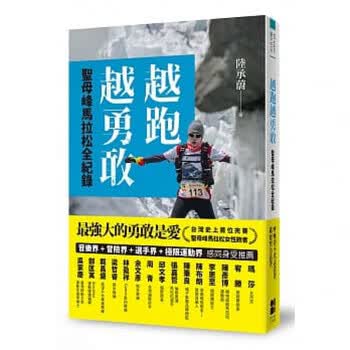 预售 越跑越勇敢圣母峰马拉松全纪录 大田