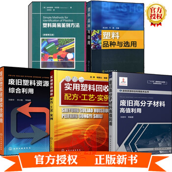 5册塑料简易鉴别方法+废旧塑料资源综合利用实用塑料回收配方工艺实例+塑料品种与选用+废旧高分子材料高