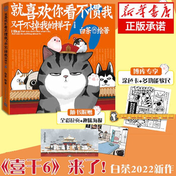 就喜欢你看不惯我又干不掉我的样子全套6册 123456 白茶新书 喜干6 吾皇万睡 可选 喜干6
