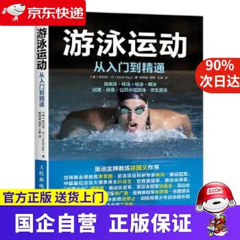 【新华书店官方网店】游泳运动从入门到精通 【美】斯科特·贝 人民邮电出版社 9787115437501